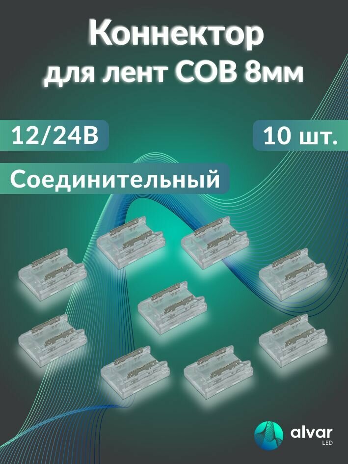 Комплект 10шт коннекторов для светодиодных лент COB 8мм 12/24В соединительный