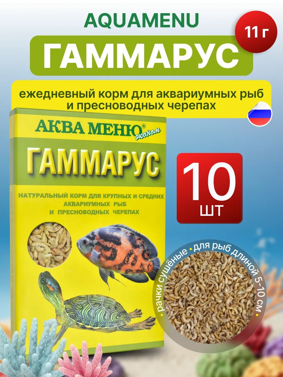 Аква меню гаммарус, корм сухой для рыб и водных черепах, шоу-бокс 110г/10шт (рачки сушёные)