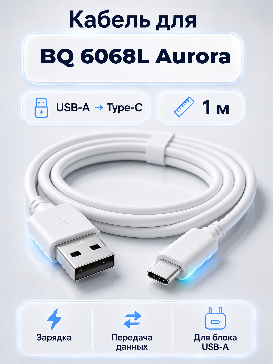 Кабель для BQ 6068L Aurora USB-A на Type-C, 1 м