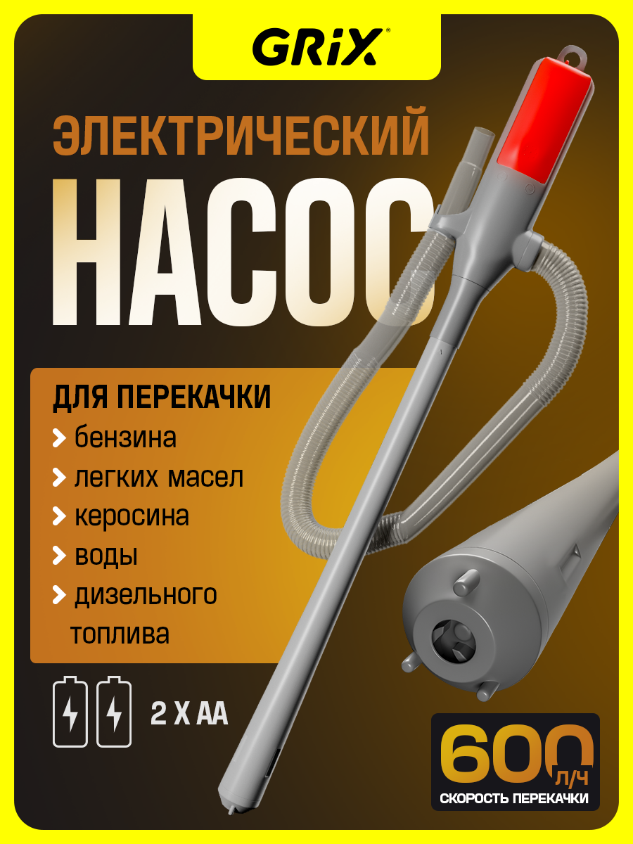Насос автомобильный Grix для перекачки топлива, воды на батарейках 600 л/ч