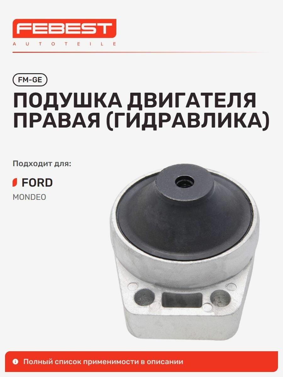 Подушка двигателя FORD Форд Mondeo Мондео FM-GE