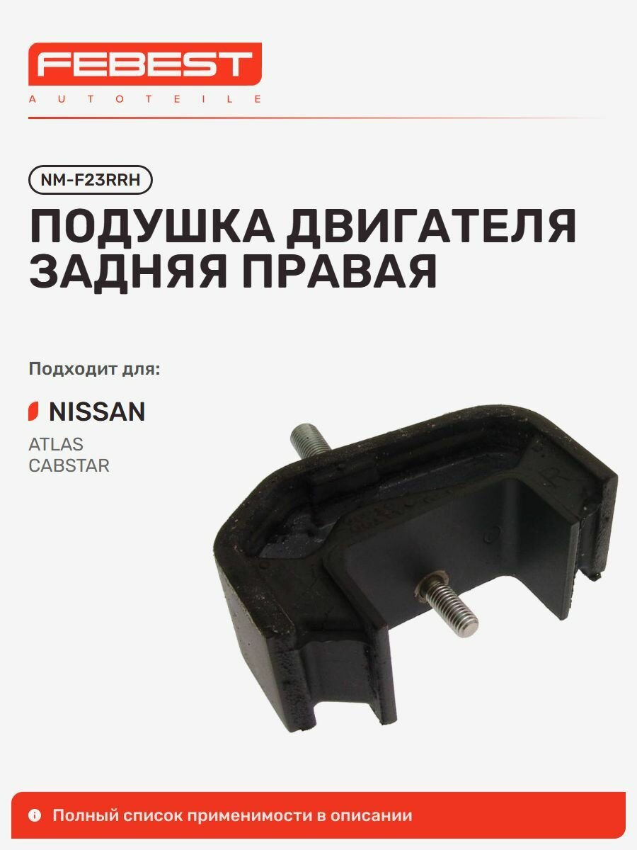 Подушка двигателя задний Nissan Ниссан Atlas Condor, Cabstar NM-F23RRH