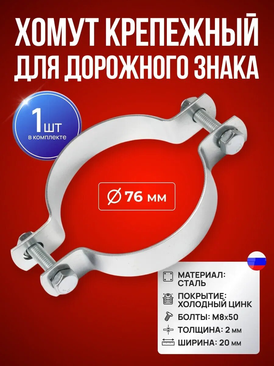Хомут для крепления дорожного знака 76х20х2, болт М8х50