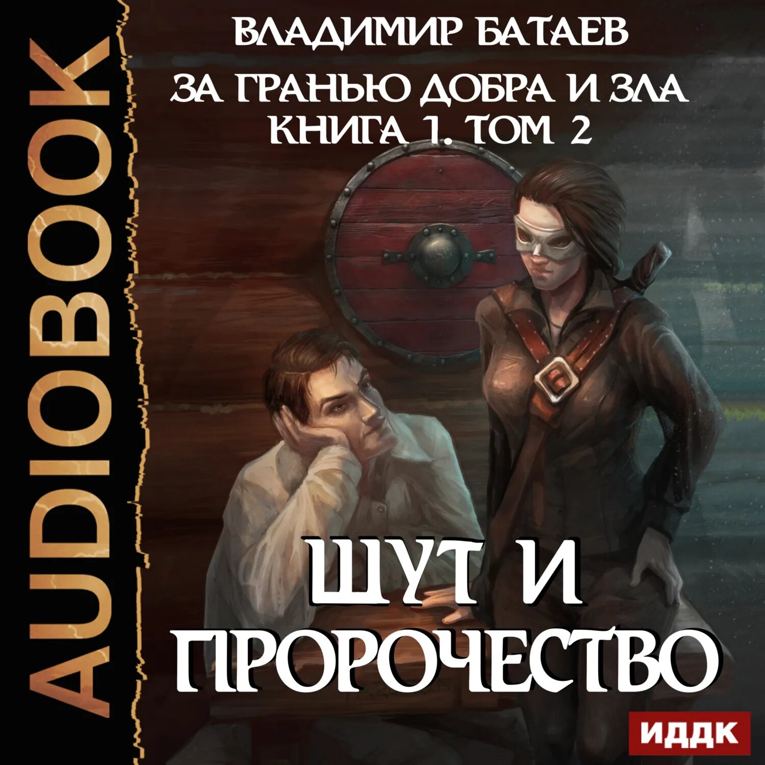Книга 1. Том 2. Шут и Пророчество [Аудиокнига]