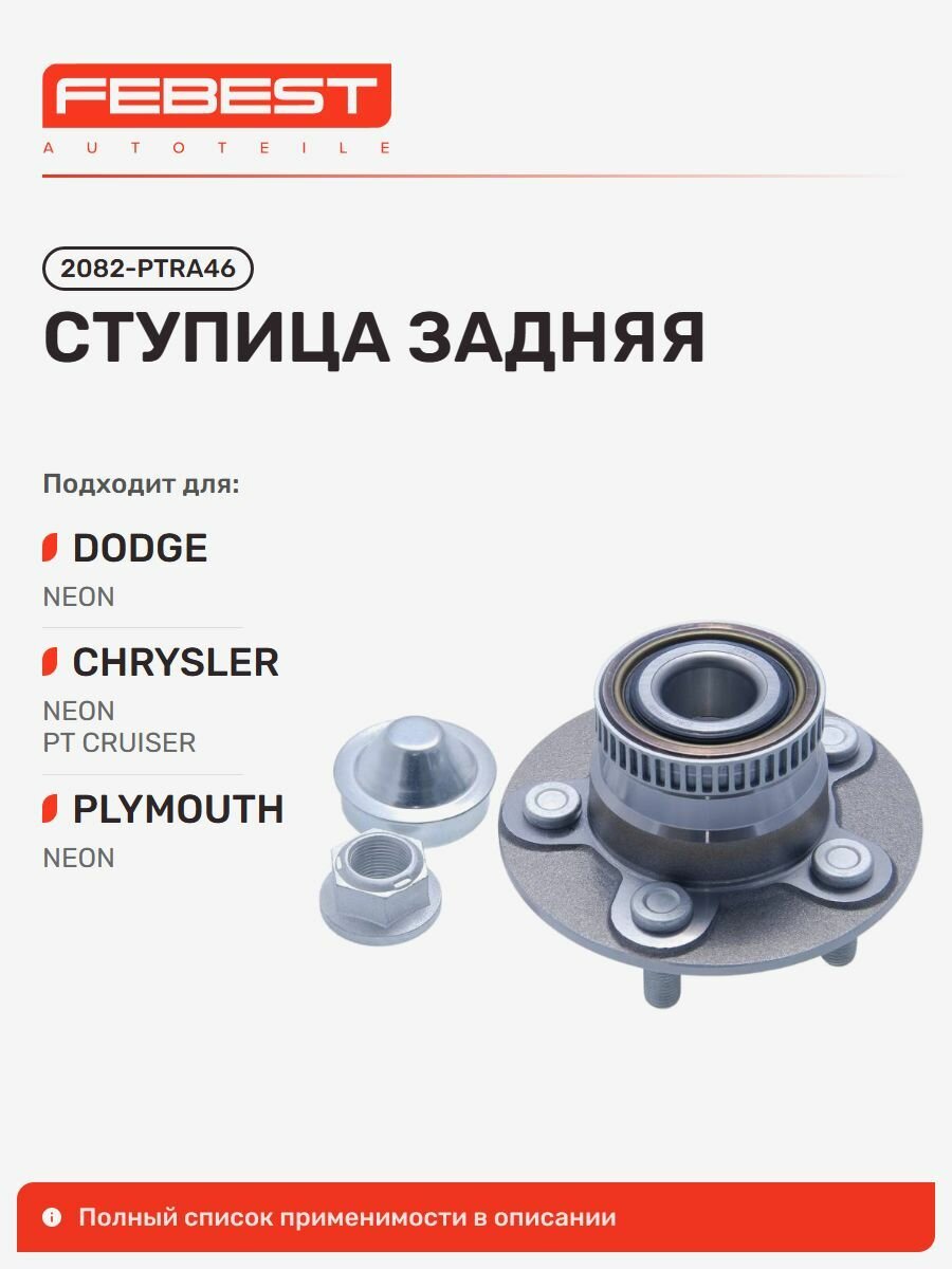 Ступица задний Dodge Додж NEON, Chrysler Крайслер PT Cruiser 2082-PTRA46, Febest 2082PTRA46