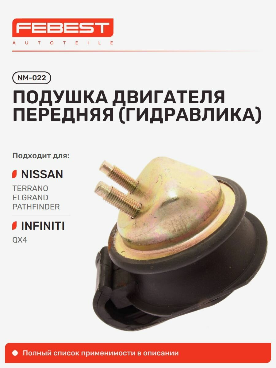 Подушка двигателя передний Nissan Ниссан Terrano Террано, Terrano Regulus, Elgrand, Pathfinder, AMB NM-022