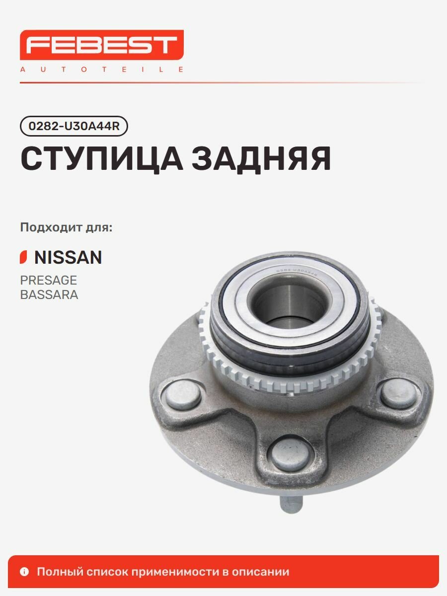 Ступица задний Nissan Ниссан Presage, Bassara, Rnessa 0282-U30A44R, Febest 0282U30A44R