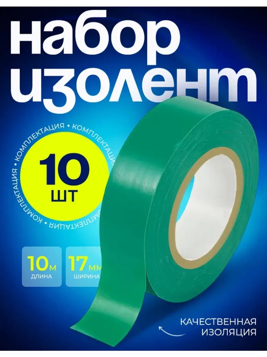Изолента электроизоляционная 10 метров 10 штук