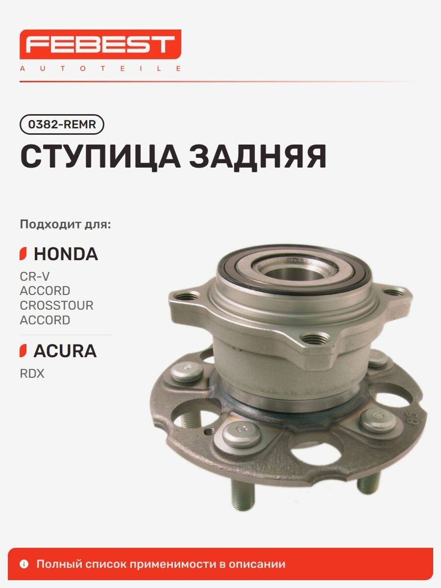 Ступица задний Honda Хонда CR-V, Acura Акура RDX, Great WALL Грейт Вол H6 MKZ 0382-REMR FEBEST