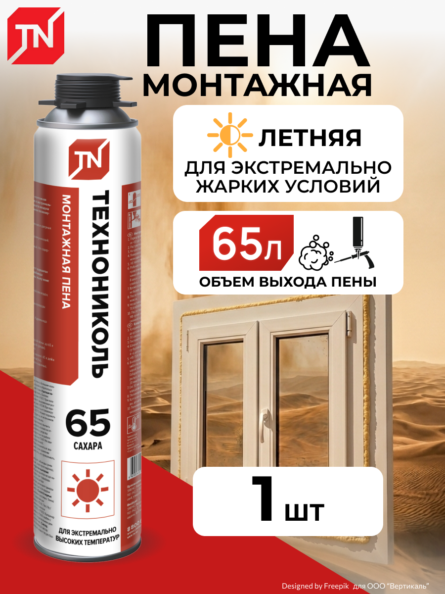 Профессиональная монтажная пена Технониколь 65 Sahara, летняя, 750 г
