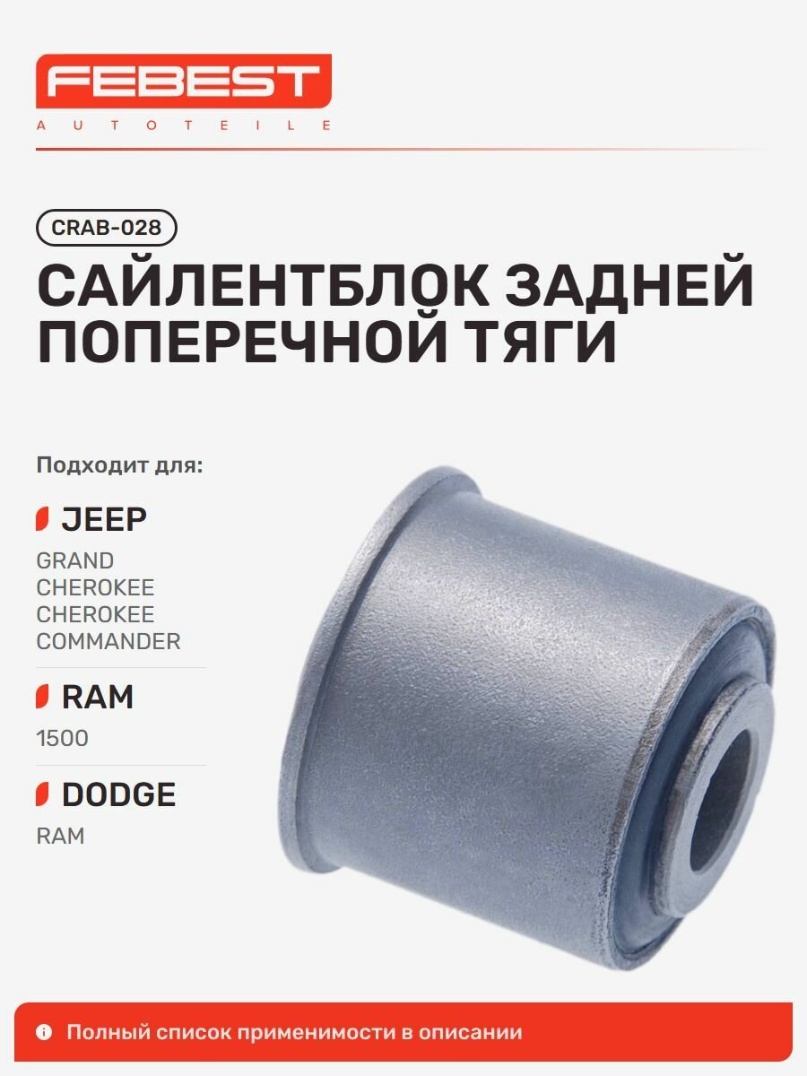 Сайлентблок JEEP Джип Grand Cherokee, Grand Cherokee III, RAM Рэм 1500 Pickup, JEEP Commander, Dodge Додж RAM 1500 Pickup, RAM Truck, JEEP Gladiator CRAB-028
