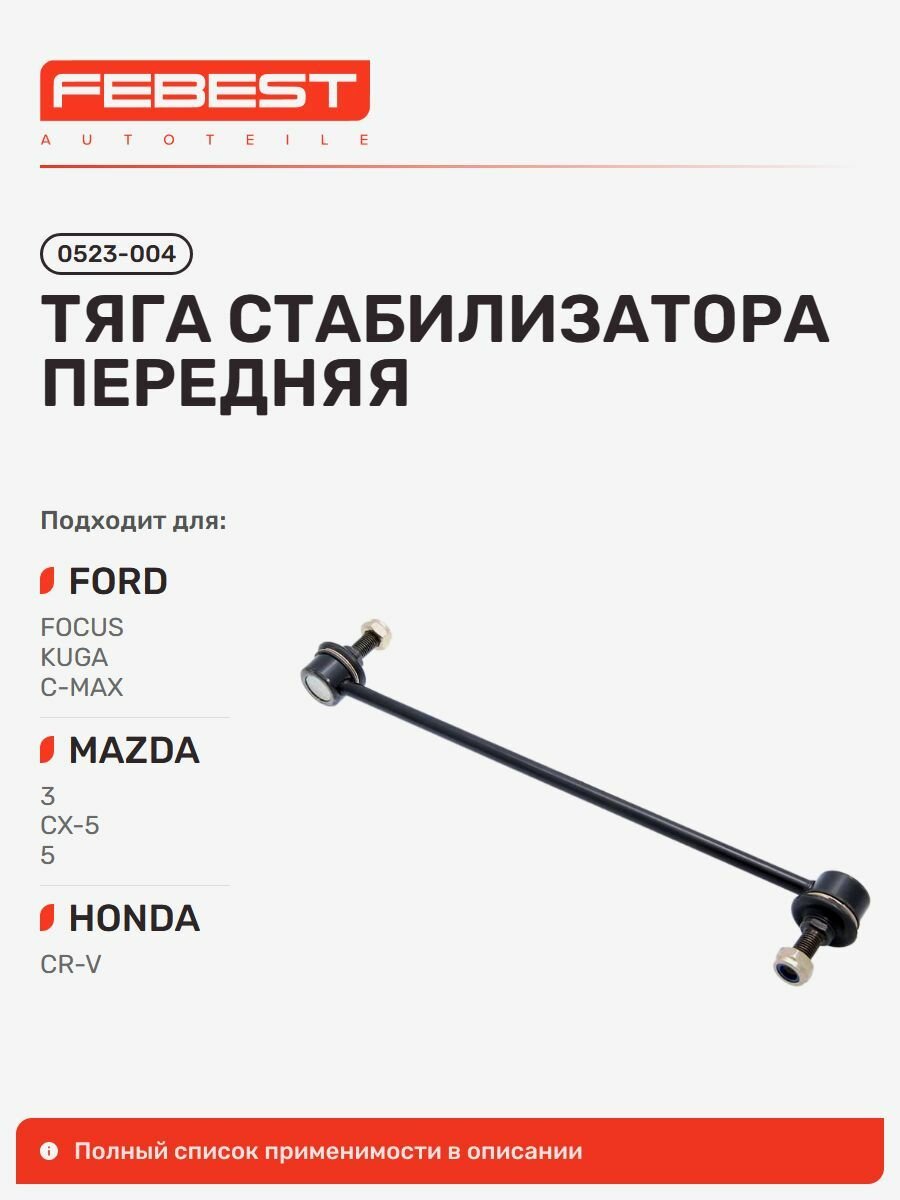 Тяга стабилизатора передний FORD Форд Focus C-MAX Фокус, Focus, Suzuki Сузуки Swift, Citroen Ситроен Berlingo, Xsara Picasso, Xsara, Xsara II, Suzuki Ignis, Peugeot Пежо 306, Citroen ZX 0523-004