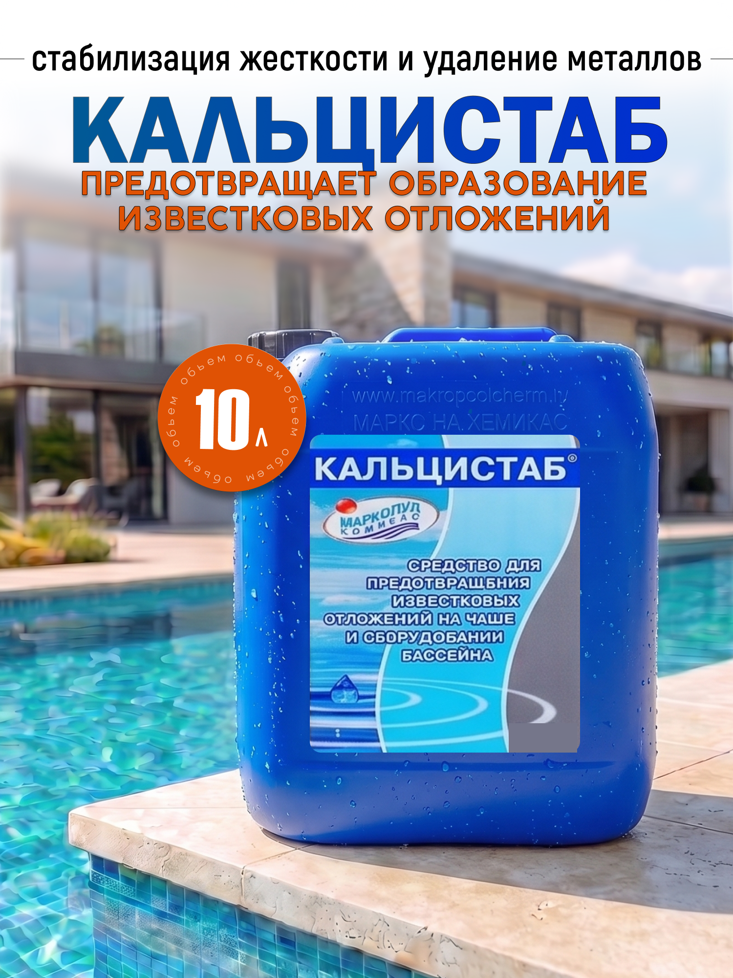 Кальцистаб Маркопул Кемиклс, очиститель для бассейна, 10л, канистра