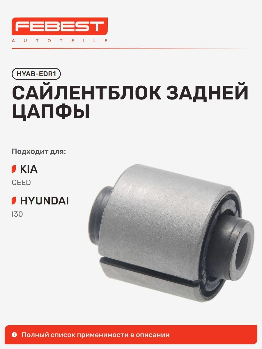 Сайлентблок KIA Киа CEED Сид HYAB-EDR1 FEBEST