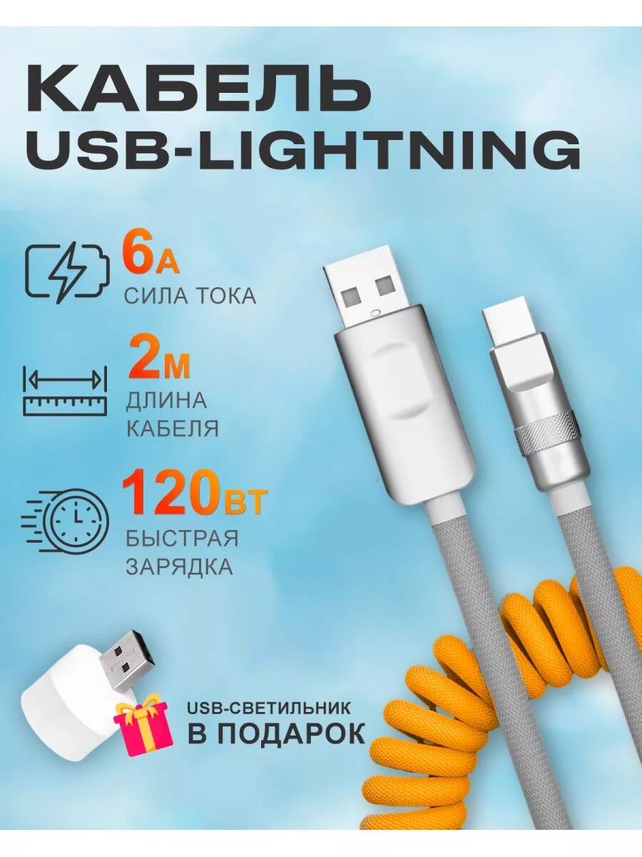 Кабель USB на Lightning 6A 120W для зарядки телефона Apple