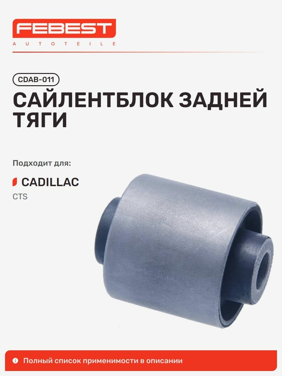 Сайлентблок Cadillac Кадиллак CTS Coupe, CTS Sedan, CTS V-Series Coupe, CTS V-Series Sedan "exclusive", CTS CDAB-011 FEBEST