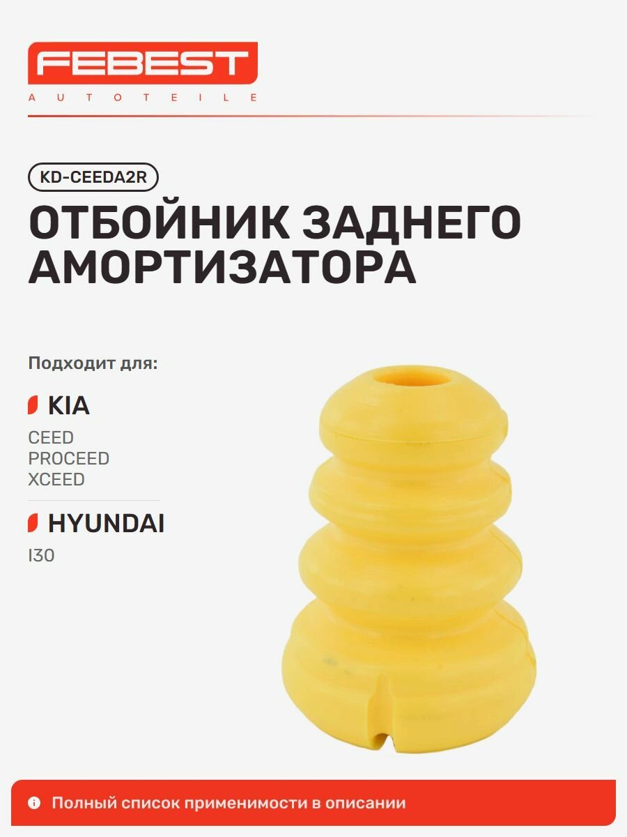 Отбойник задний KIA Киа CEED Сид KD-CEEDA2R