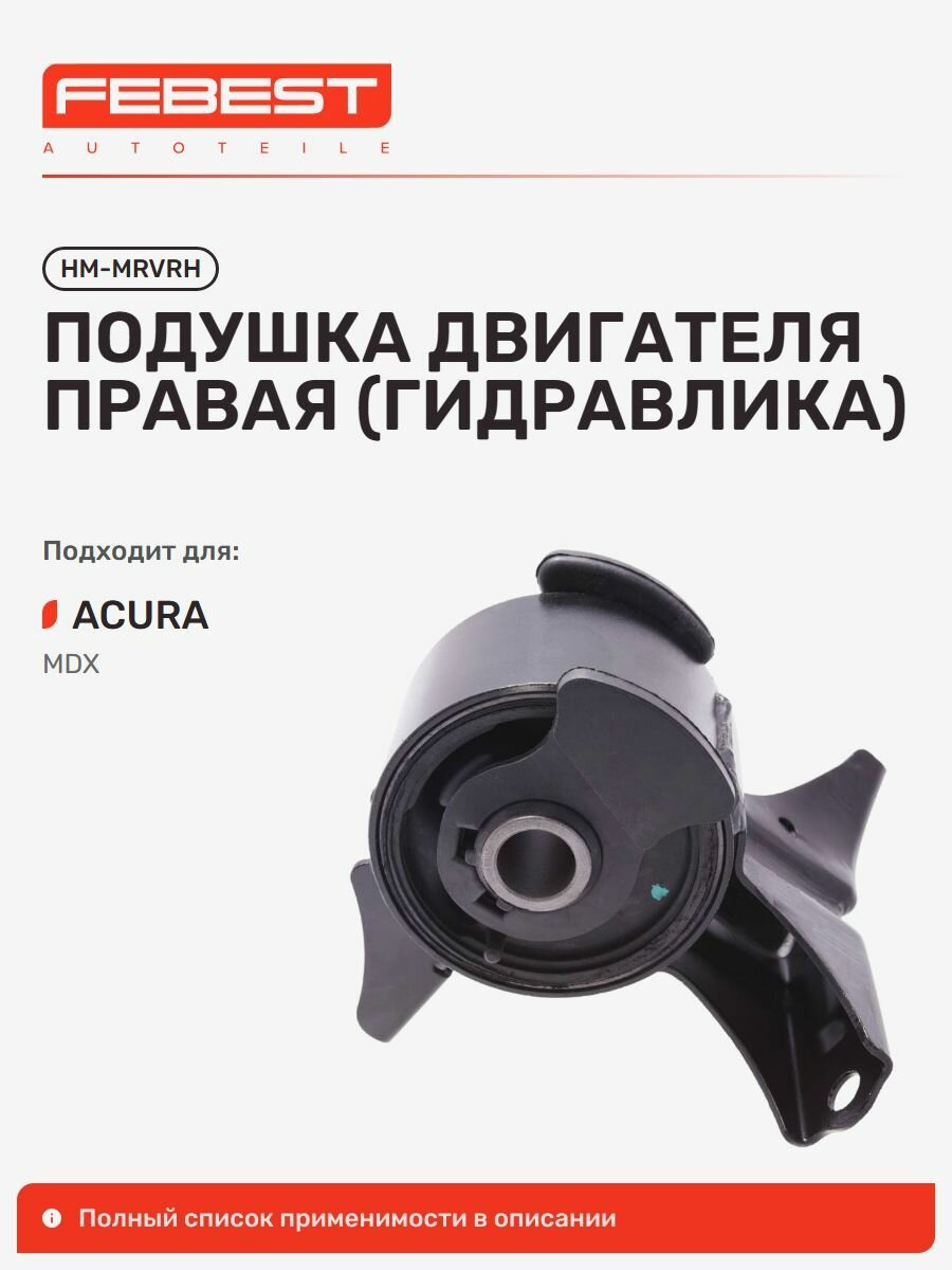 Подушка двигателя Acura Акура MDX, Honda Хонда MR-V, Pilot HM-MRVRH, Febest HMMRVRH