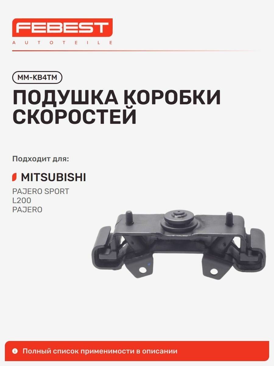 Подушка коробки скоростей Mitsubishi Митсубиси Pajero Sport Паджеро, L200, Pajero Montero Sport, Nativa PAJ Sport MM-KB4TM, Febest MMKB4TM