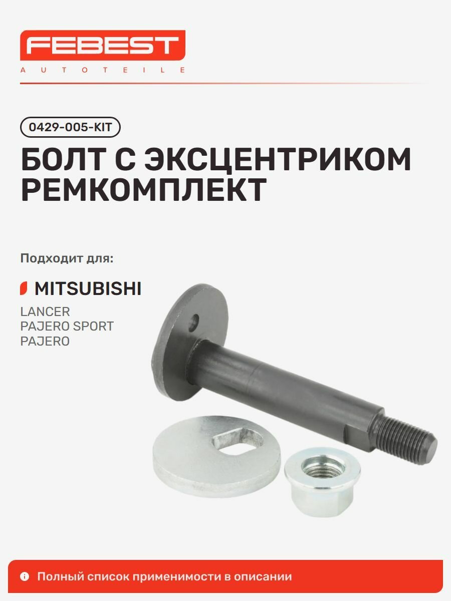 Болт с эксцентриком ремкомплект Mitsubishi Митсубиси Lancer Лансер, Lancer Sportback, Pajero Паджеро, Pajero Montero, Outlander Аутлендер, COLT Lancer Кольт, COLT Lancer CJ-CP 0429-005-KIT, Febest
