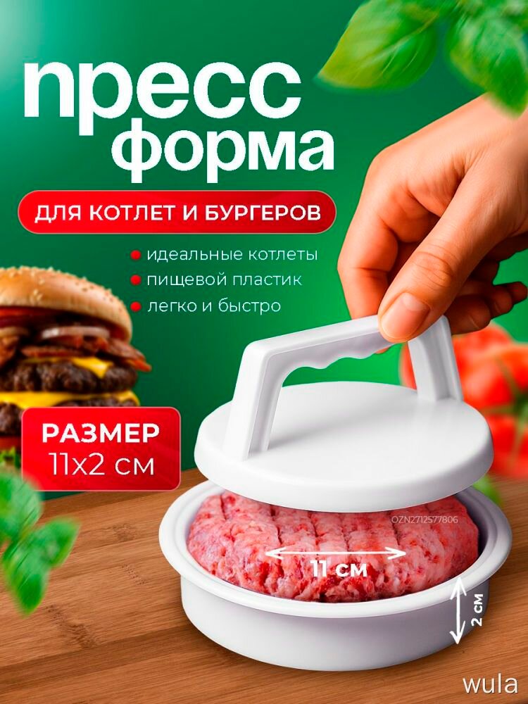 Форма для котлет wula, 2 шт, 11х2 см, белая, для бургеров и котлет, легко и быстро