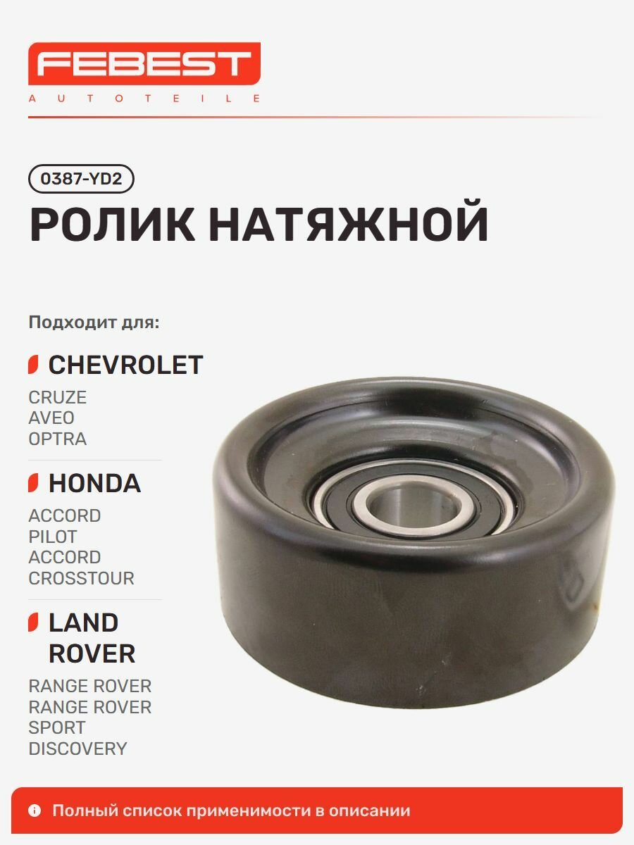 Ролик натяжной Chevrolet Шевроле Cruze Круз, AVEO Sedan Авео, AVEO gen , AVEO, AVEO eur , Honda Хонда Pilot, Chrysler Крайслер Pacifica, Chevrolet Optra, Honda RL 0387-YD2