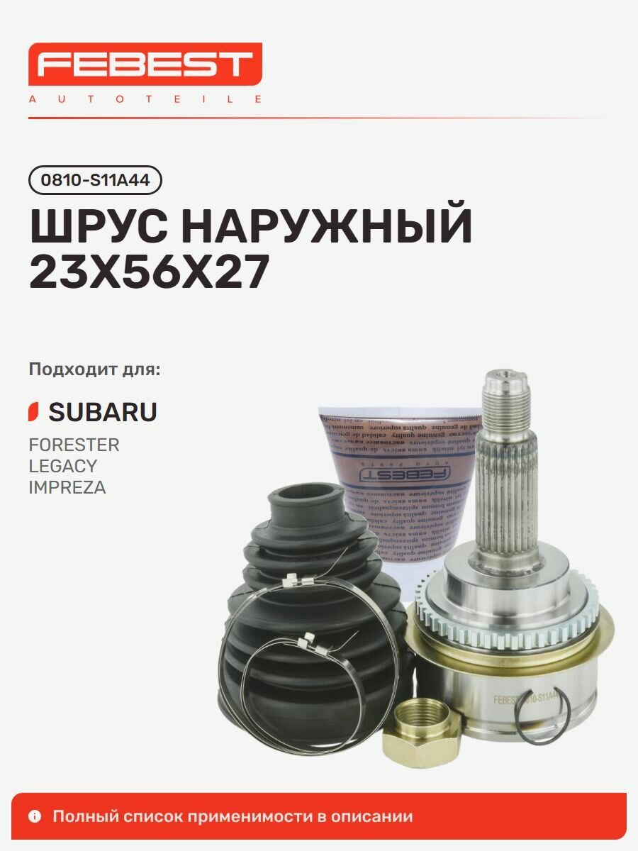 Шрус наружный Subaru Субару Forester Форестер, Legacy Легаси 0810-S11A44