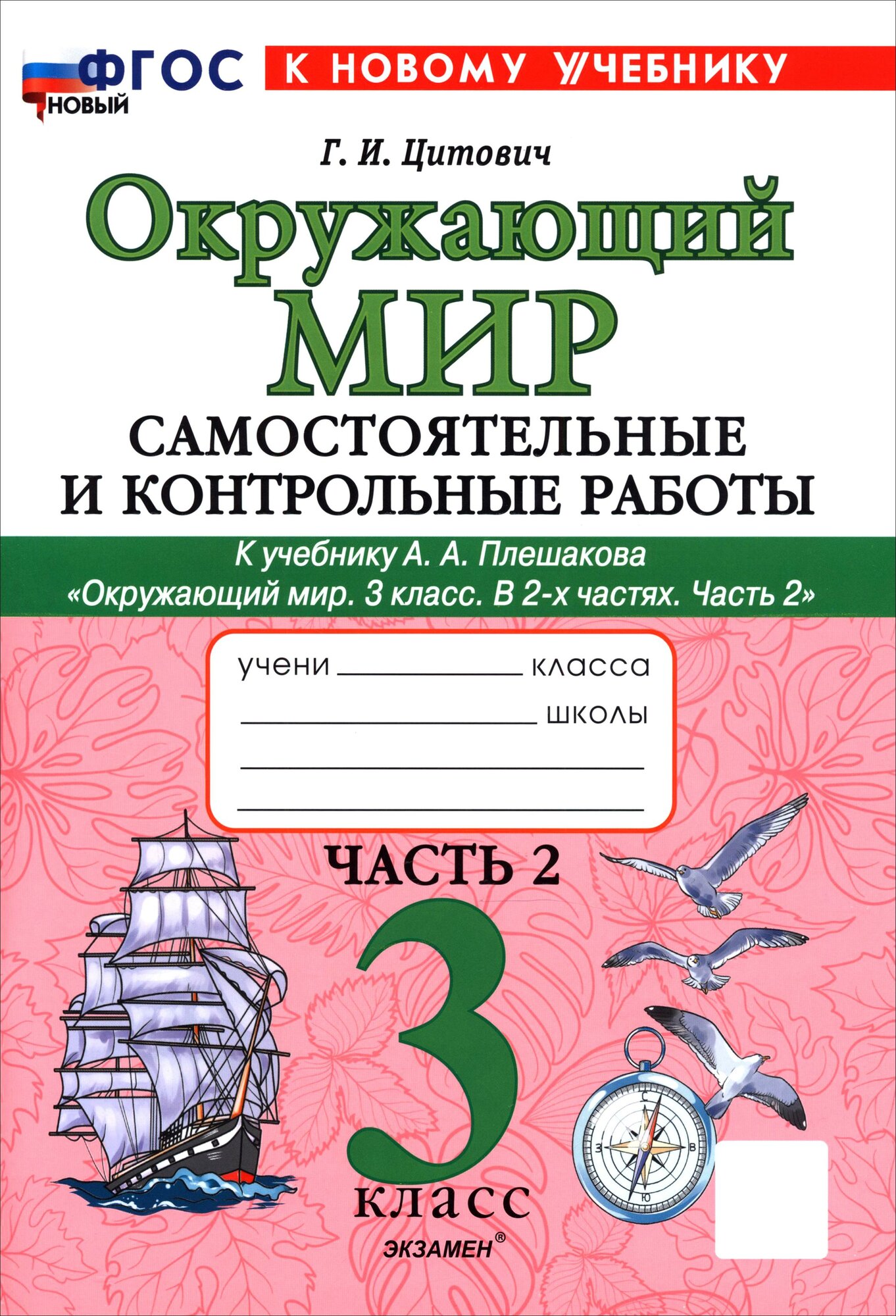 Окружающий мир. 3 класс. Самостоятельные и контрольные работы к учебнику А. А. Плешакова. Часть 2