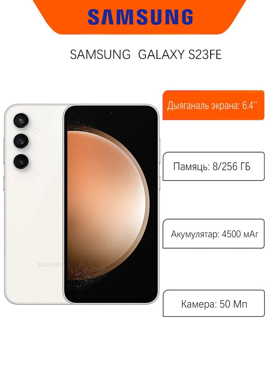 Смартфон Samsung Galaxy S23 FE, белый, 6,4", 8GB, 256GB, NFC, IP68