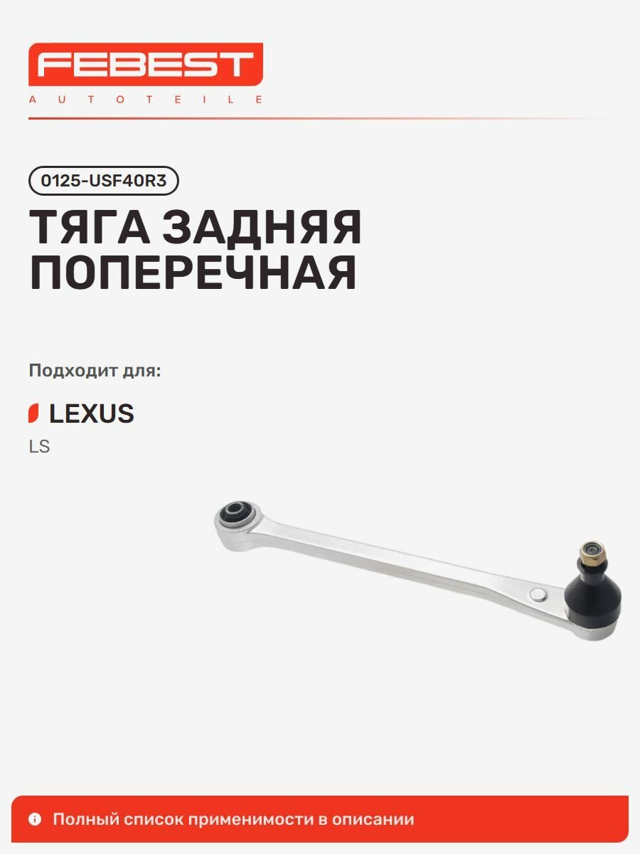 Тяга задний Lexus Лексус LS460 460L, LS600HL 0125-USF40R3 FEBEST