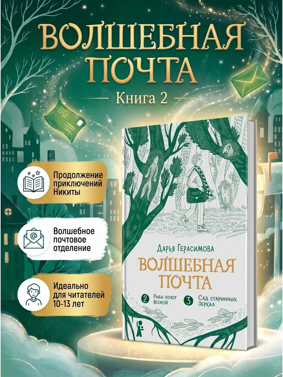 Волшебная почта. Книга 2. Сказка для детей 10-13 лет. Дарья Герасимова, КомпасГид