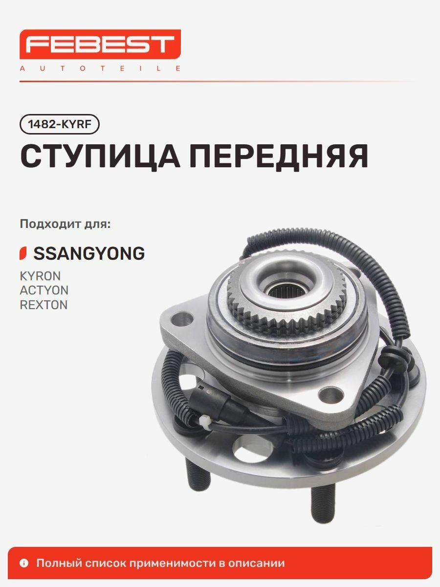 Ступица передний Ssang Санг Йонг YONG Actyon Sports, YONG Actyon, YONG Kyron, YONG Rexton, YONG Rodius Stavic, YONG Rodius Stavic II 1482-KYRF