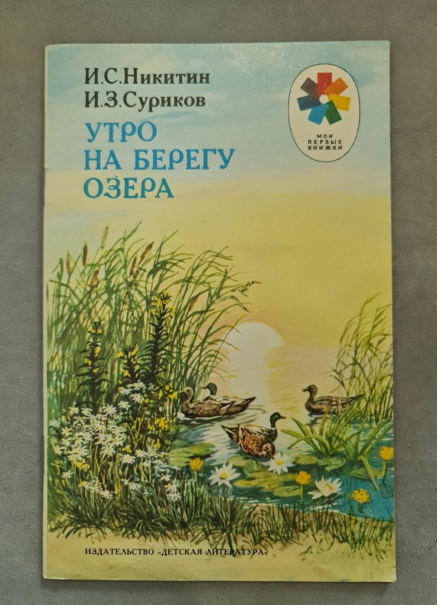 Никитин И, Суриков И. - Утро на берегу озера, стихи, детская книга, художник Горячева, 1987