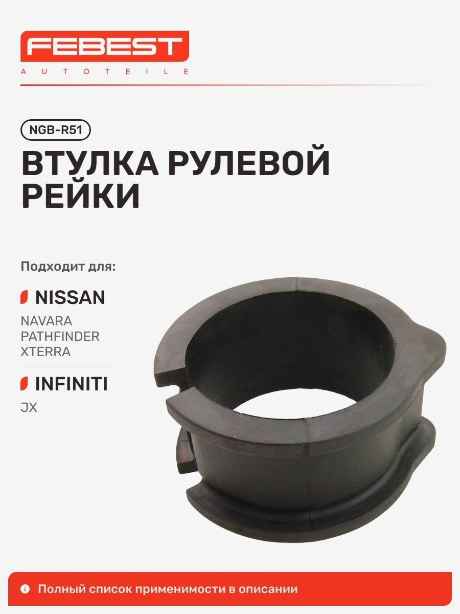 Втулка рулевой рейки Nissan Ниссан Navara, Navara_thi, Navara SPA, Navara SPN, Pathfinder, Pathfinder SPN, Pathfinder RUS, Xterra, Frontier NGB-R51