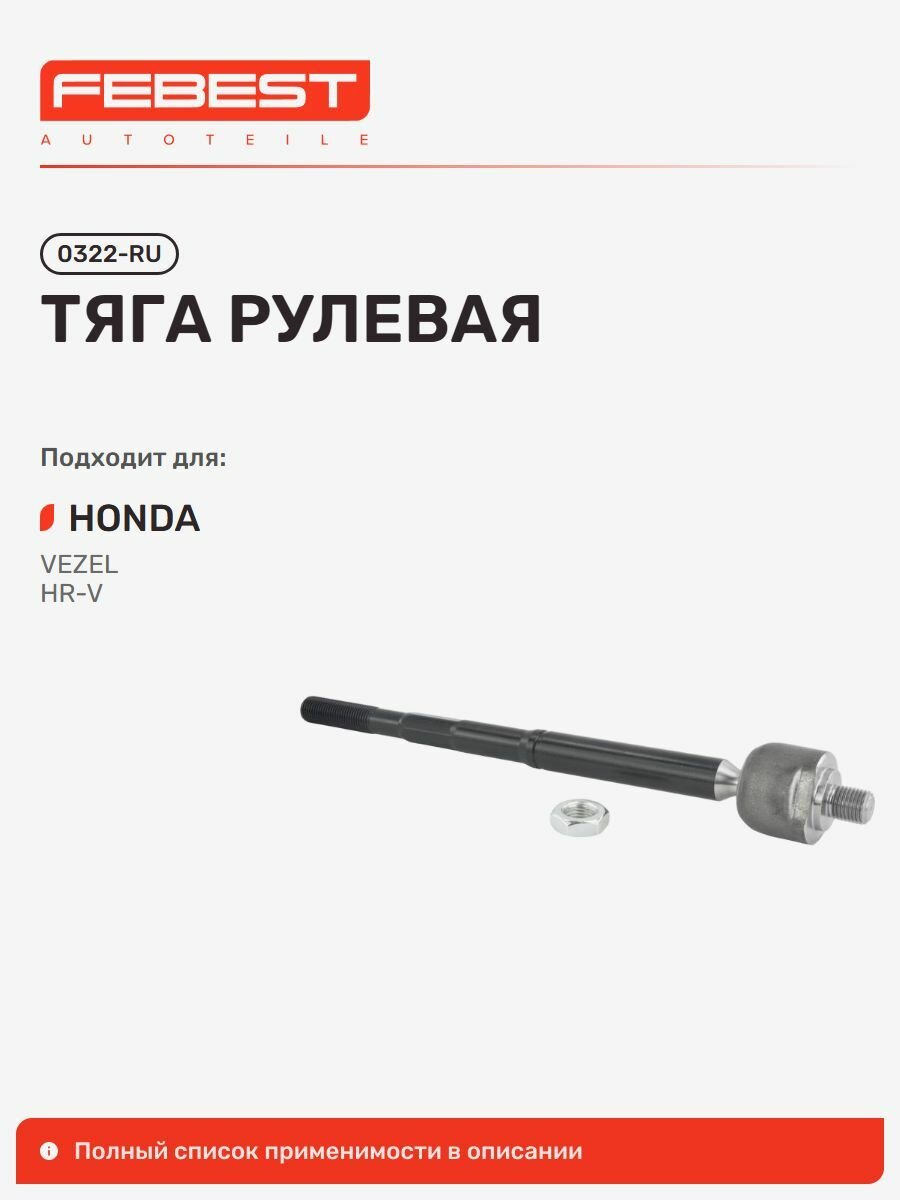 Тяга рулевая Honda Хонда Vezel, HR-V E: hev, HR-V 0322-RU