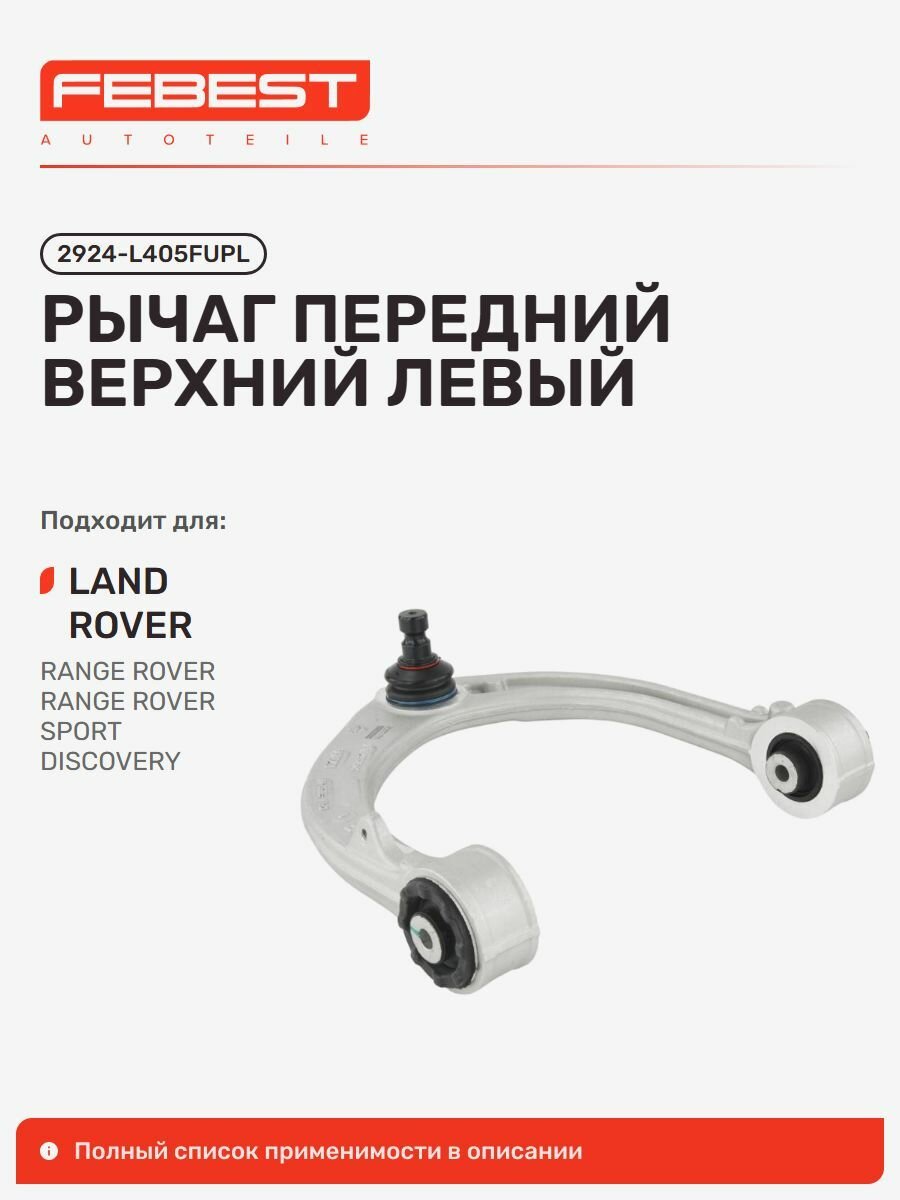 Рычаг передний верхний левый LAND Rover Ленд Ровер Range Rover, Range Rover Sport 2924-L405FUPL, Febest 2924L405FUPL