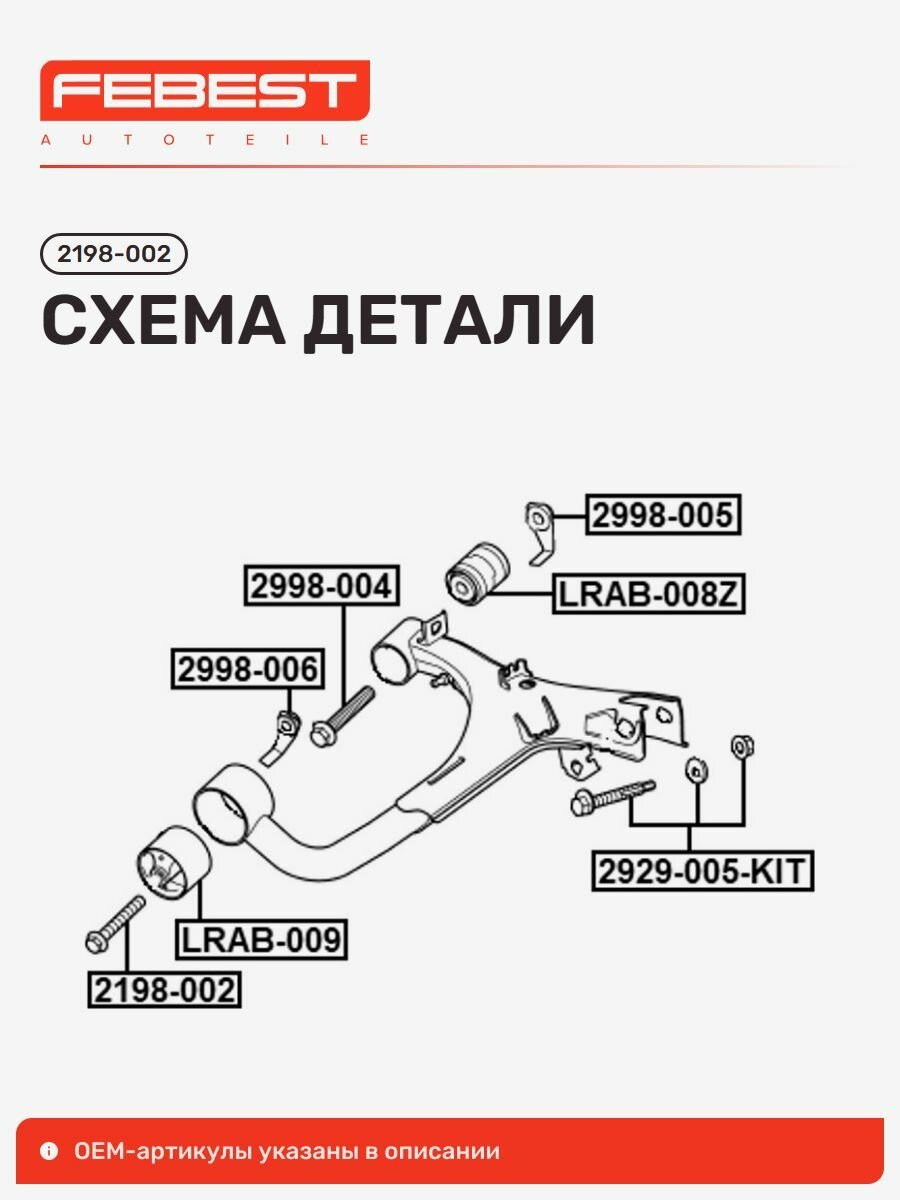 Болт FORD Форд Focus C-MAX Фокус, Focus, Focus Cabriolet, LAND Rover Ленд Ровер Range Rover, Range Rover Sport, FORD C-MAX С-Макс, KUGA CBV Куга, Transit Tourneo Connect Транзит 2198-002, Febest — фото 1