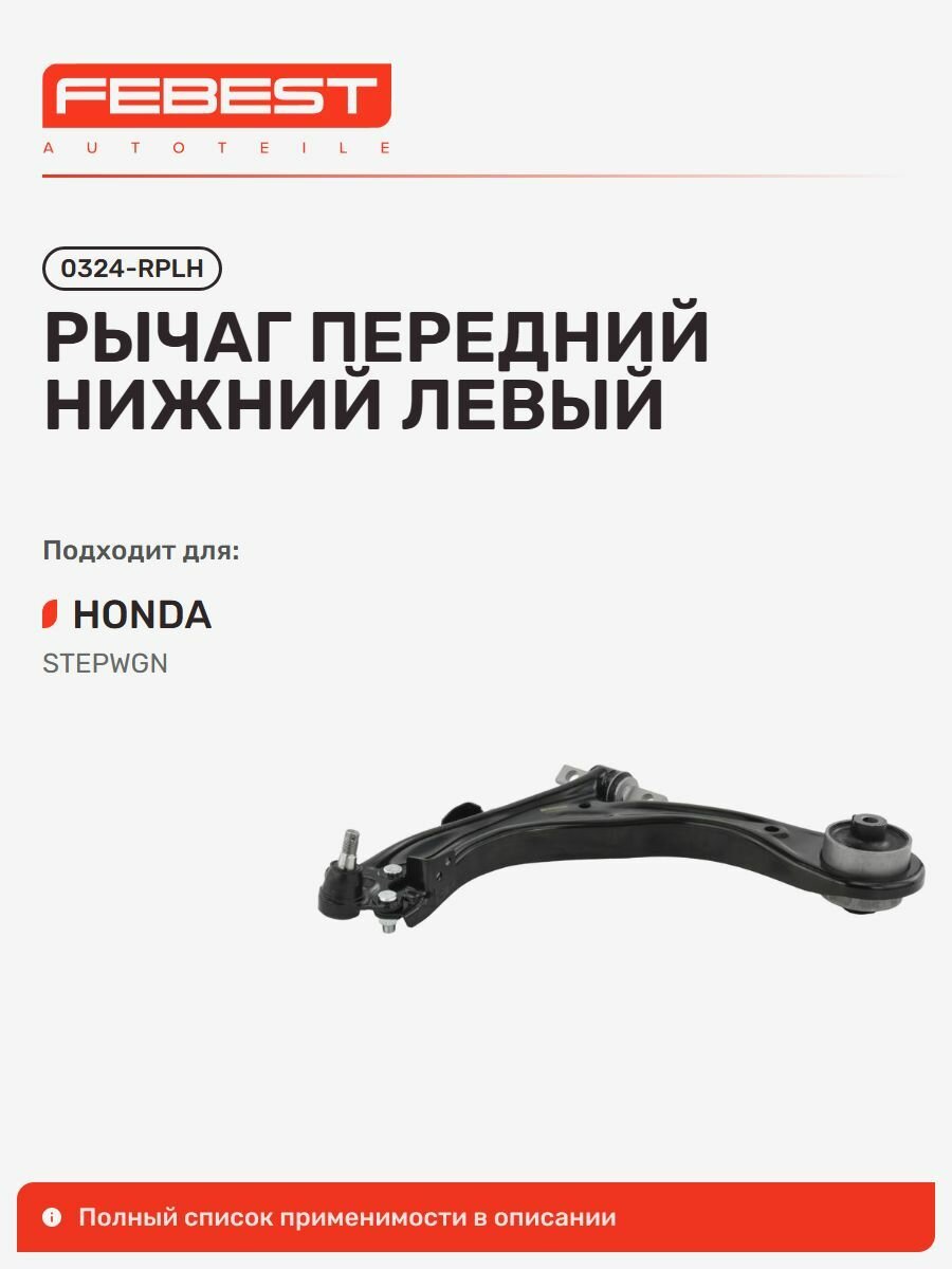 Рычаг передний нижний левый Honda Хонда STEP WGN 0324-RPLH, Febest 0324RPLH