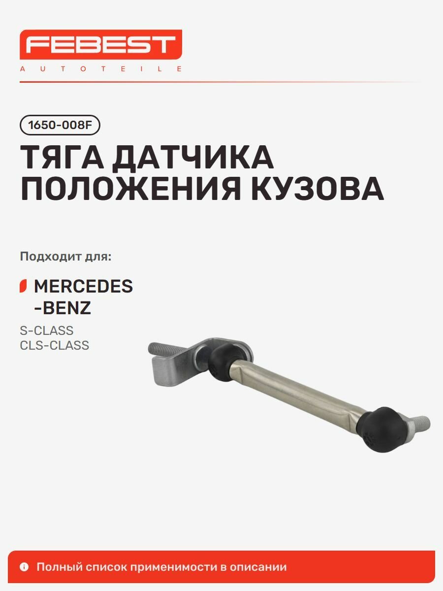Тяга датчика положения Mercedes BENZ Мерседес-Бенц S 280, CL 500 4MATIC, CL 500, CL 500 4MATIC Blueefficiency, CL, CL 500 Blueefficiency, CL 600 1650-008F