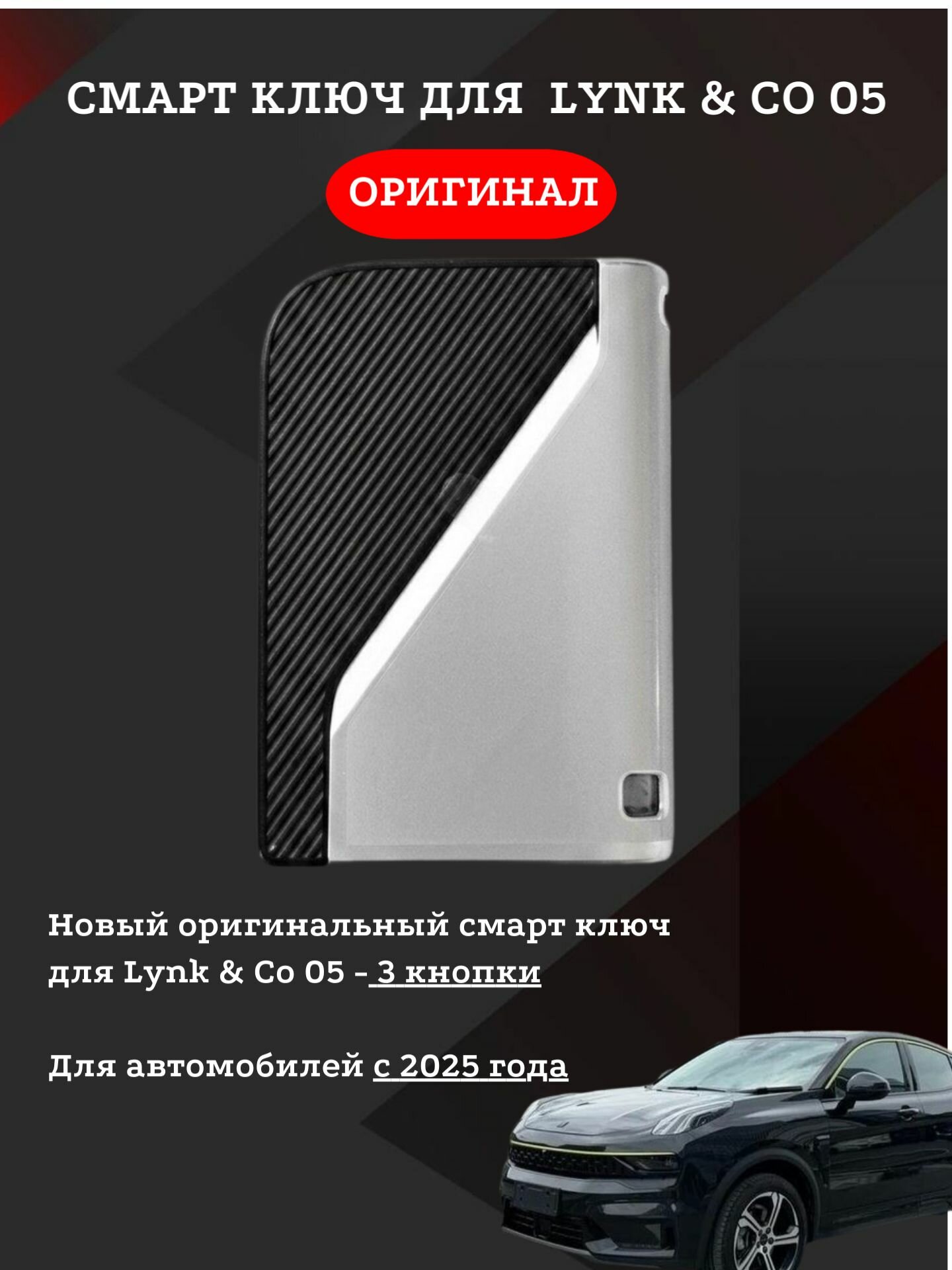 Смарт ключ для Lynk & Co 05, оригинал, ABS - пластик, 3 нопки