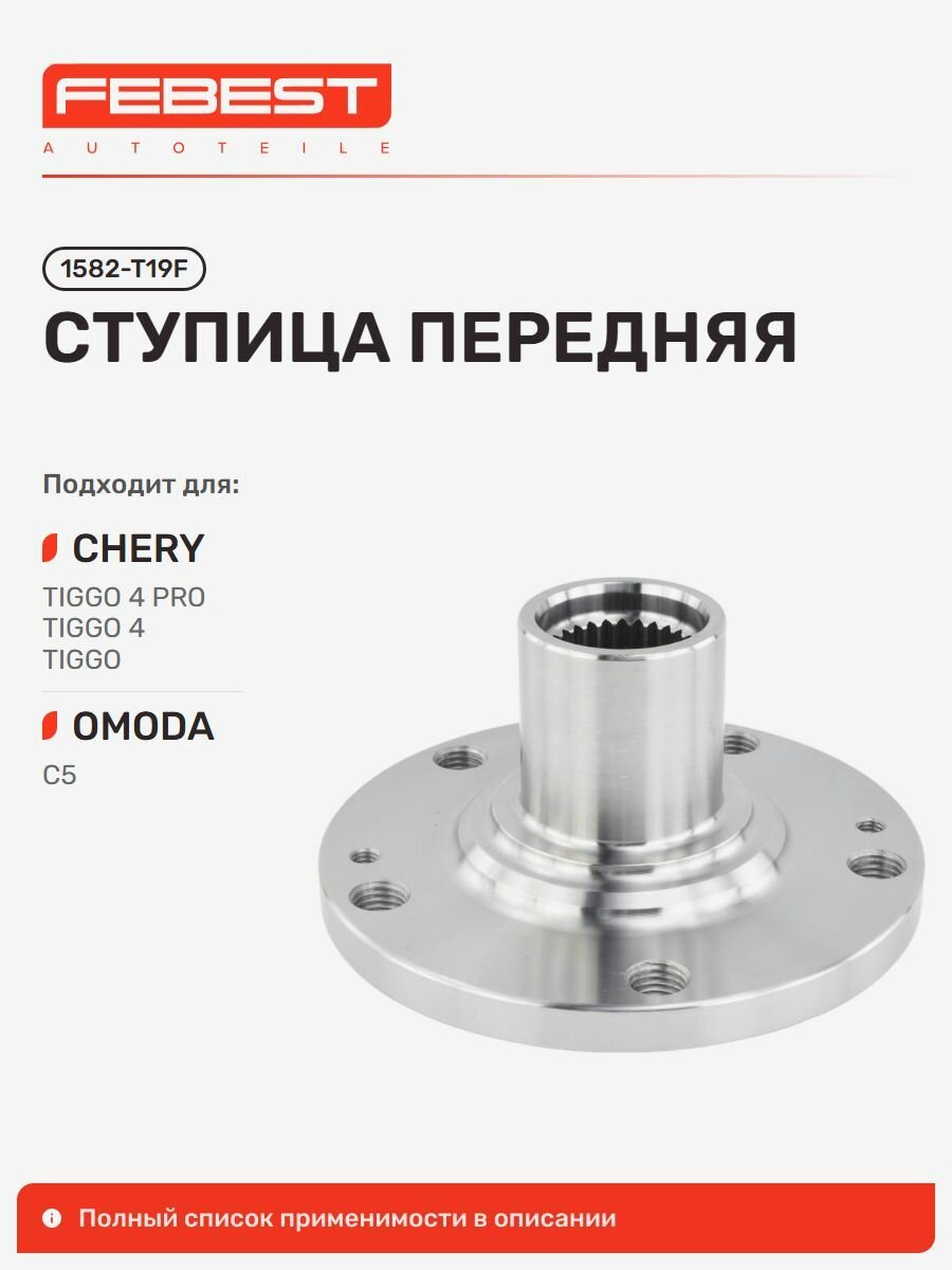 Ступица передний Chery Чери Tiggo Тигго, Omoda 5, Kaiyi Каи X3, X3 PRO, Omoda Омода 5 1582-T19F FEBEST