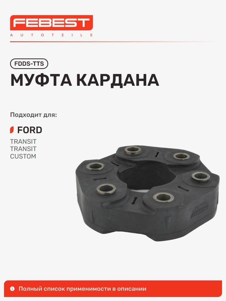 Муфта кардана FORD Форд Transit Транзит, Transit TTS VAN Chassis, Transit TTG, Transit TTS FDDS-TTS