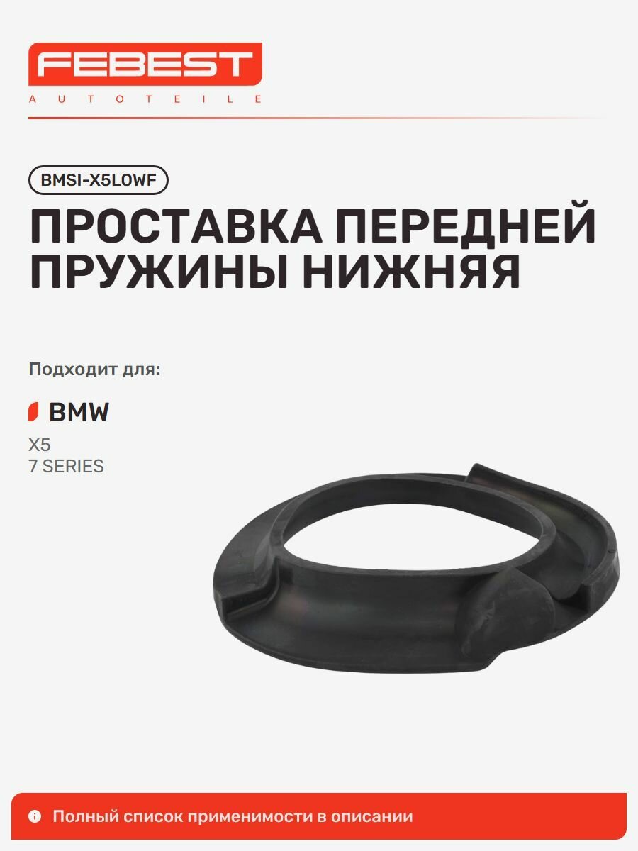 Проставка нижний BMW БМВ X5 E53, 7 BMSI-X5LOWF FEBEST