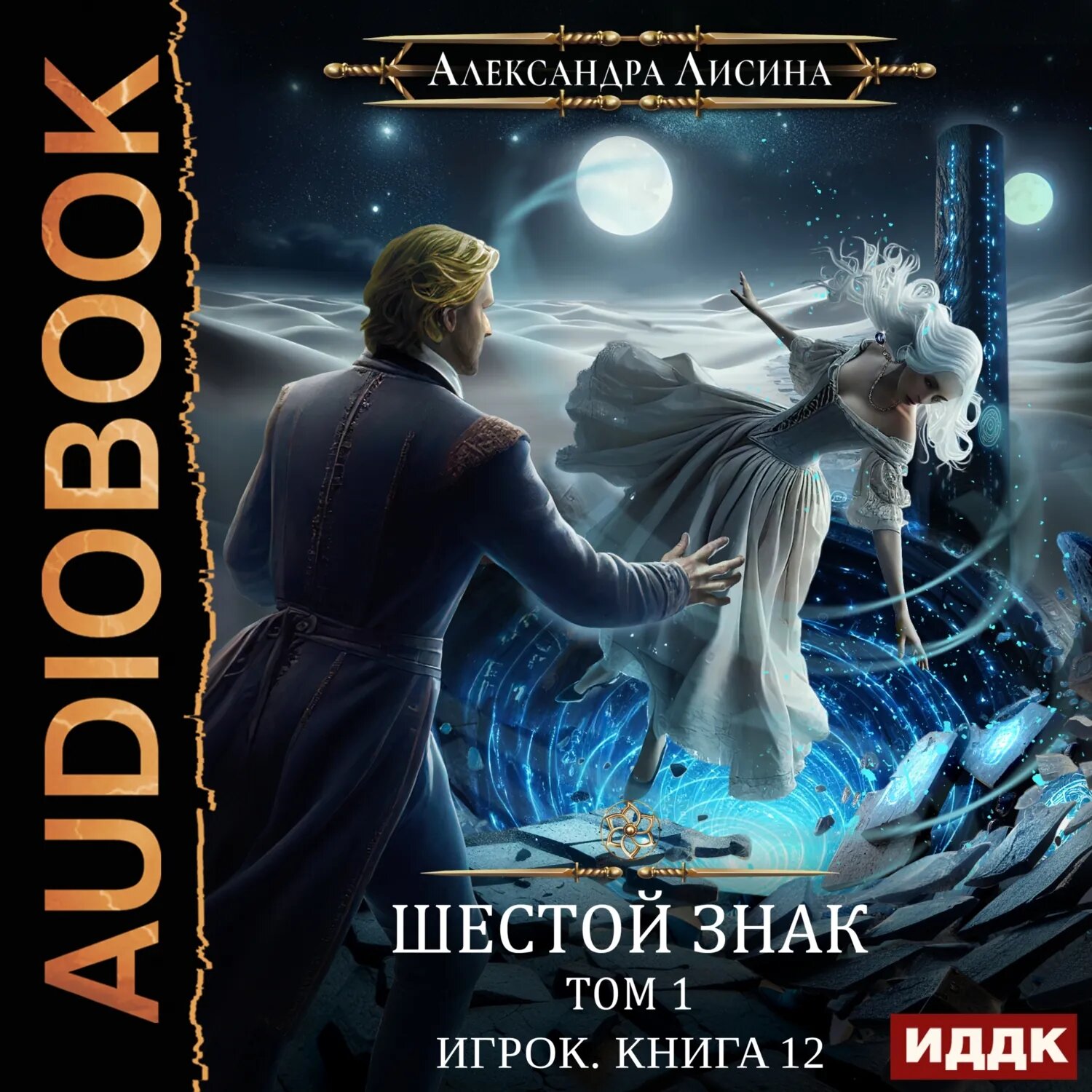 Шестой знак. Том первый [Аудиокнига]