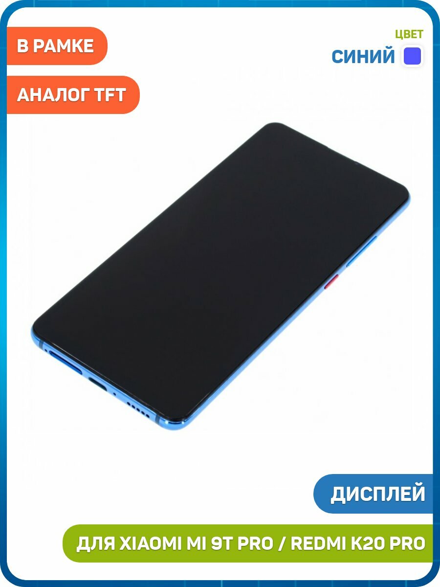 Дисплей для Xiaomi Mi 9T / Mi 9T Pro / Redmi K20 и др. (в сборе с тачскрином) в рамке, синий, TFT