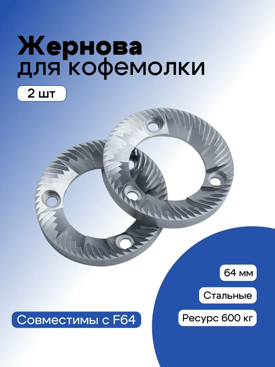 Жернова для кофемолки Innovix X64