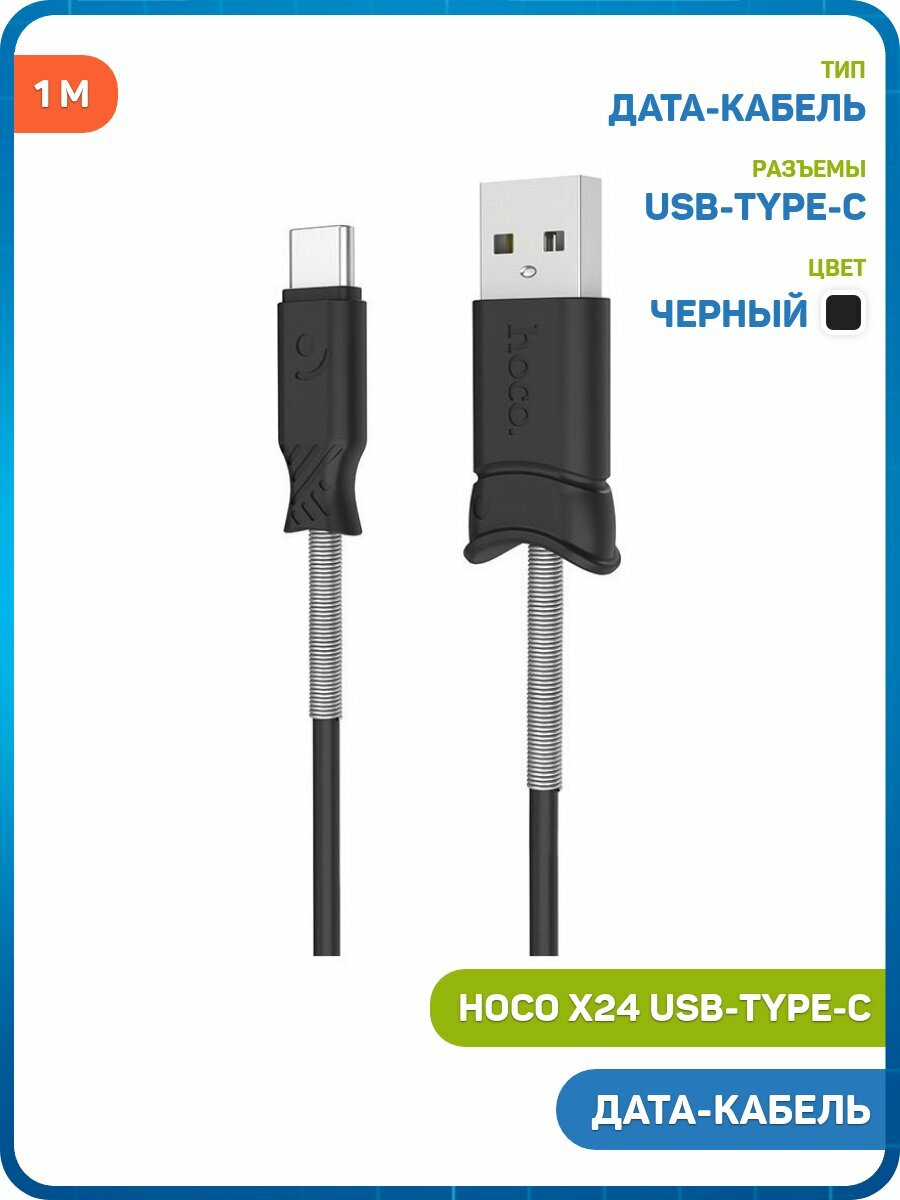Дата-кабель Hoco X24 Pisces USB-Type-C (с пружиной) 1 м, черный