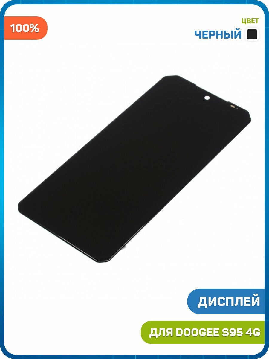 Дисплей для Doogee S95 4G (в сборе с тачскрином) черный, 100%