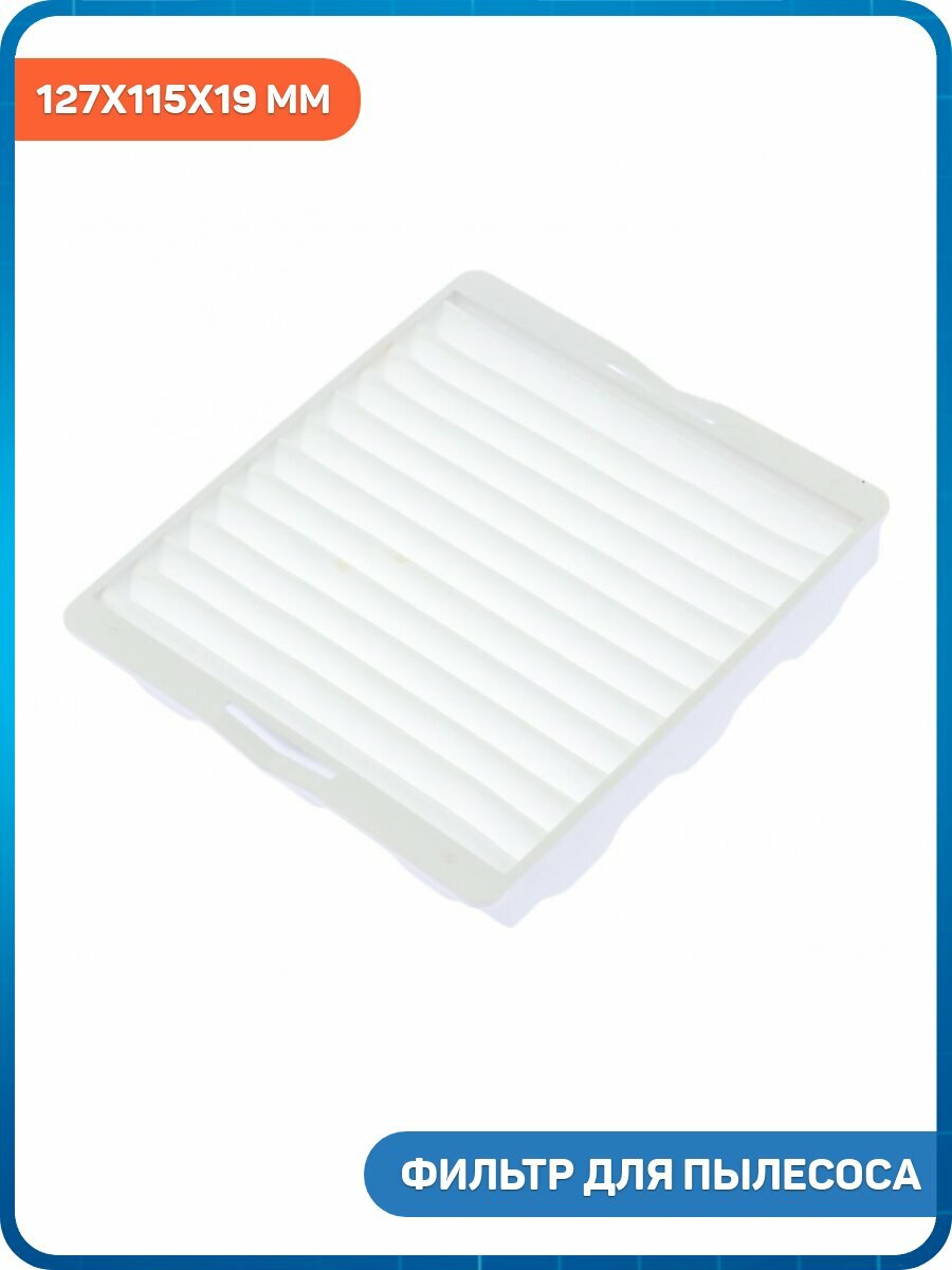 Фильтр нера для пылесоса Samsung DJ63-00539A SC41E0 / SC4170 / SC4180 и др. (127x115x19 мм)