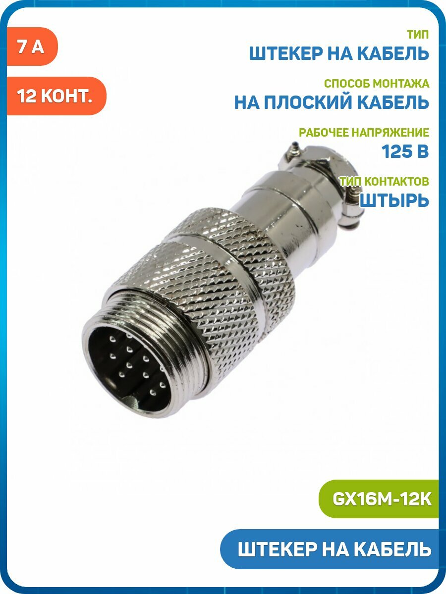 Штекер на кабель SZC 12 конт./7 А (GX16M-12K)